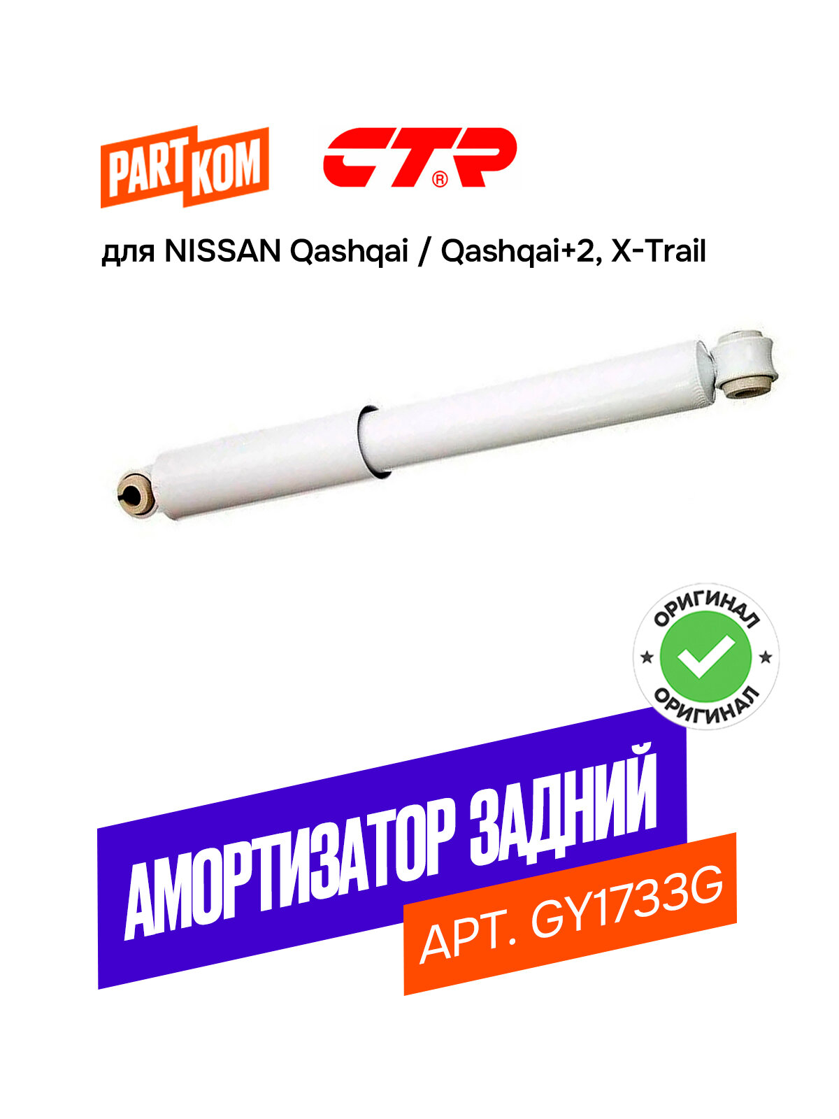 Амортизатор подвески задний для NISSAN X-Trail / Ниссан Икс-Треил, CTR GY1733G