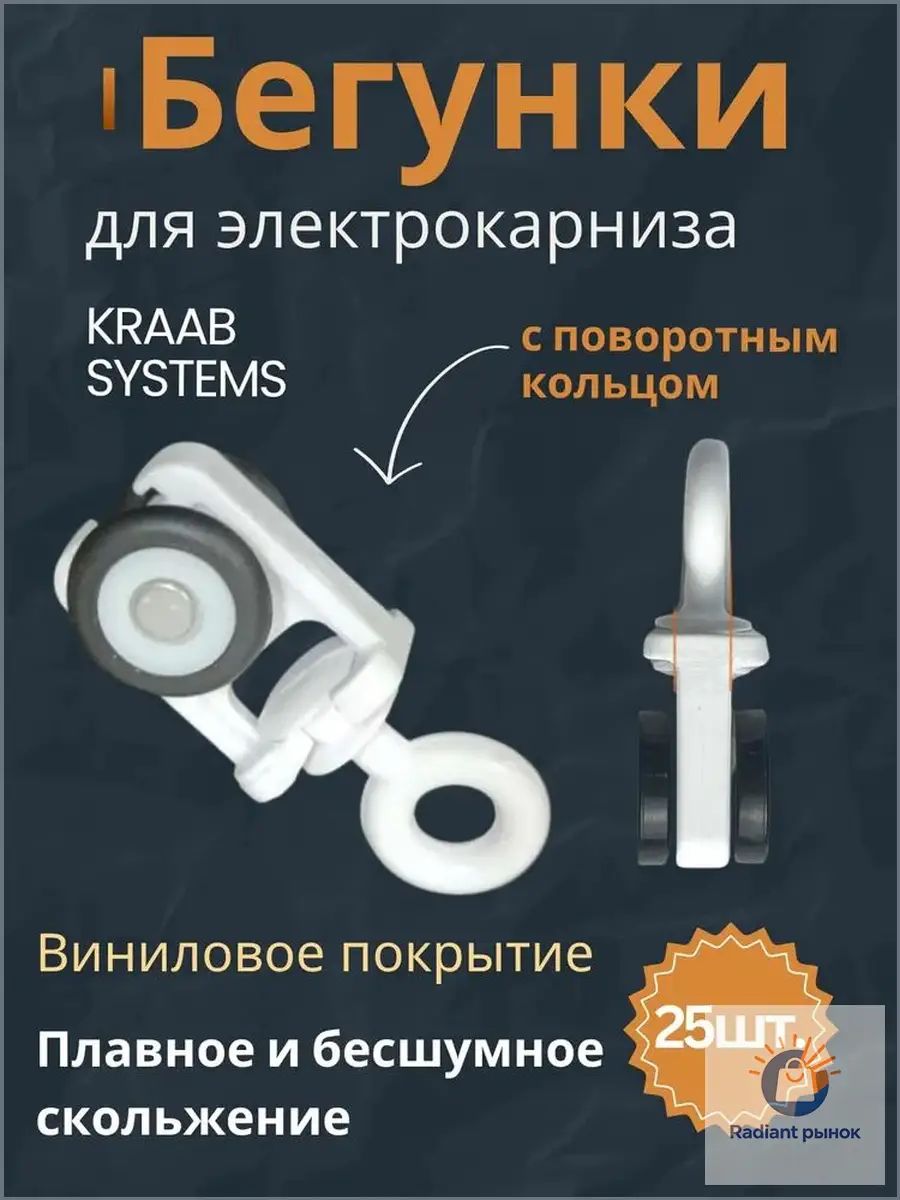 Аксессуар для карниза