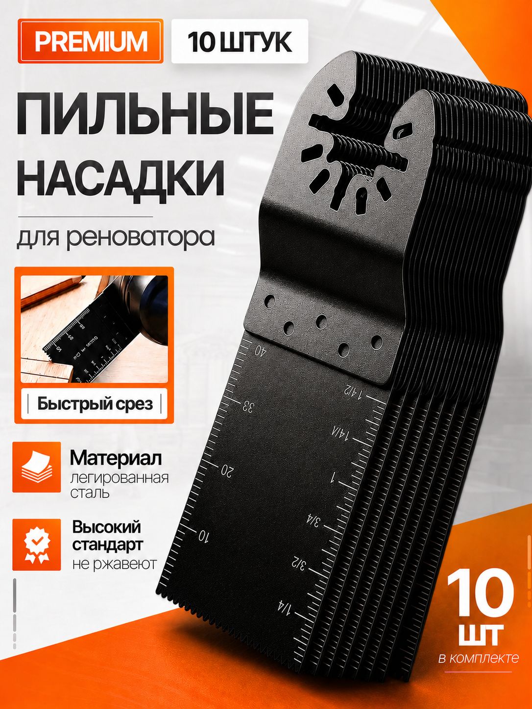 Набор насадки для реноватора пильные ( пилки для реноватора ), 10 штук
