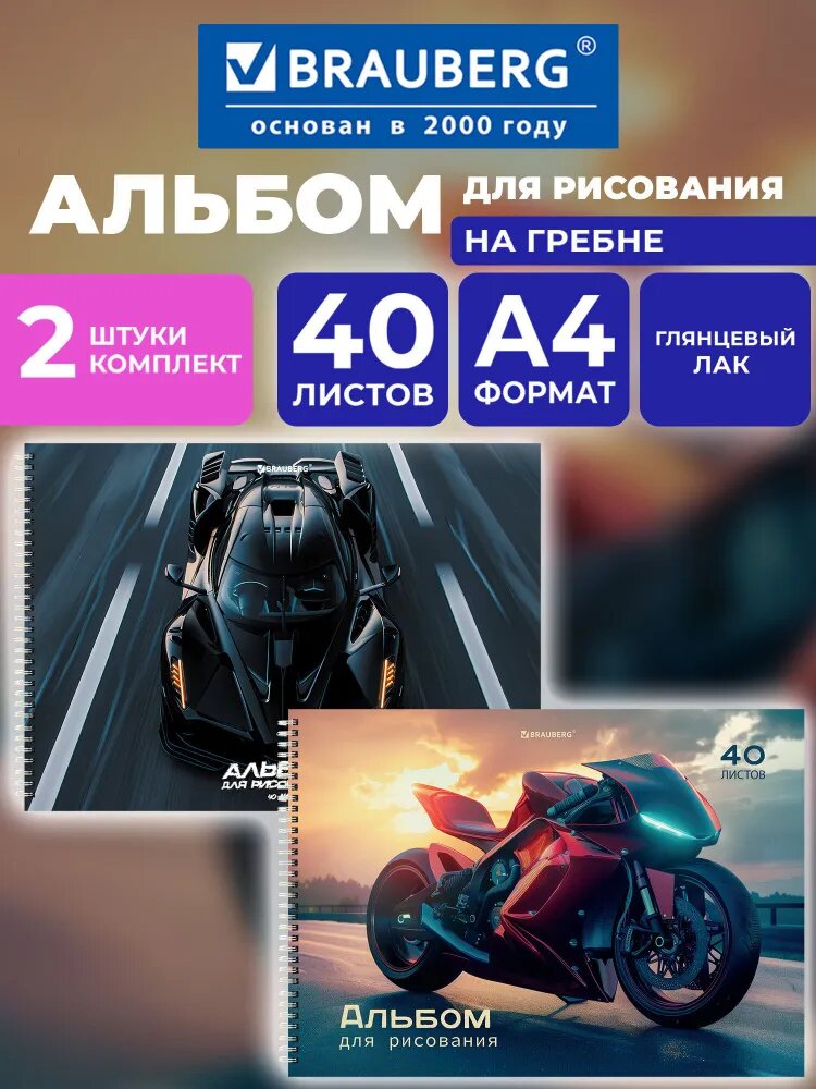 Альбом для рисования в школу А4 40 листов на спирали, набор 2 штуки, обложка глянцевый лак, Brauberg Гонки