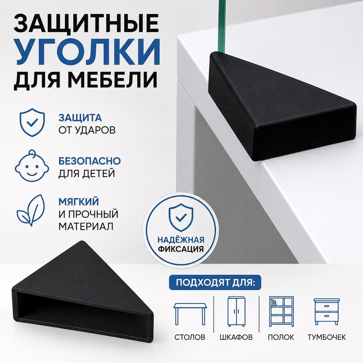 60 шт. Треугольные защитные угловые накладки для мебели, защитные уголки из мягкого материала для столов, шкафов и полок, защита от ударов для детей, черные