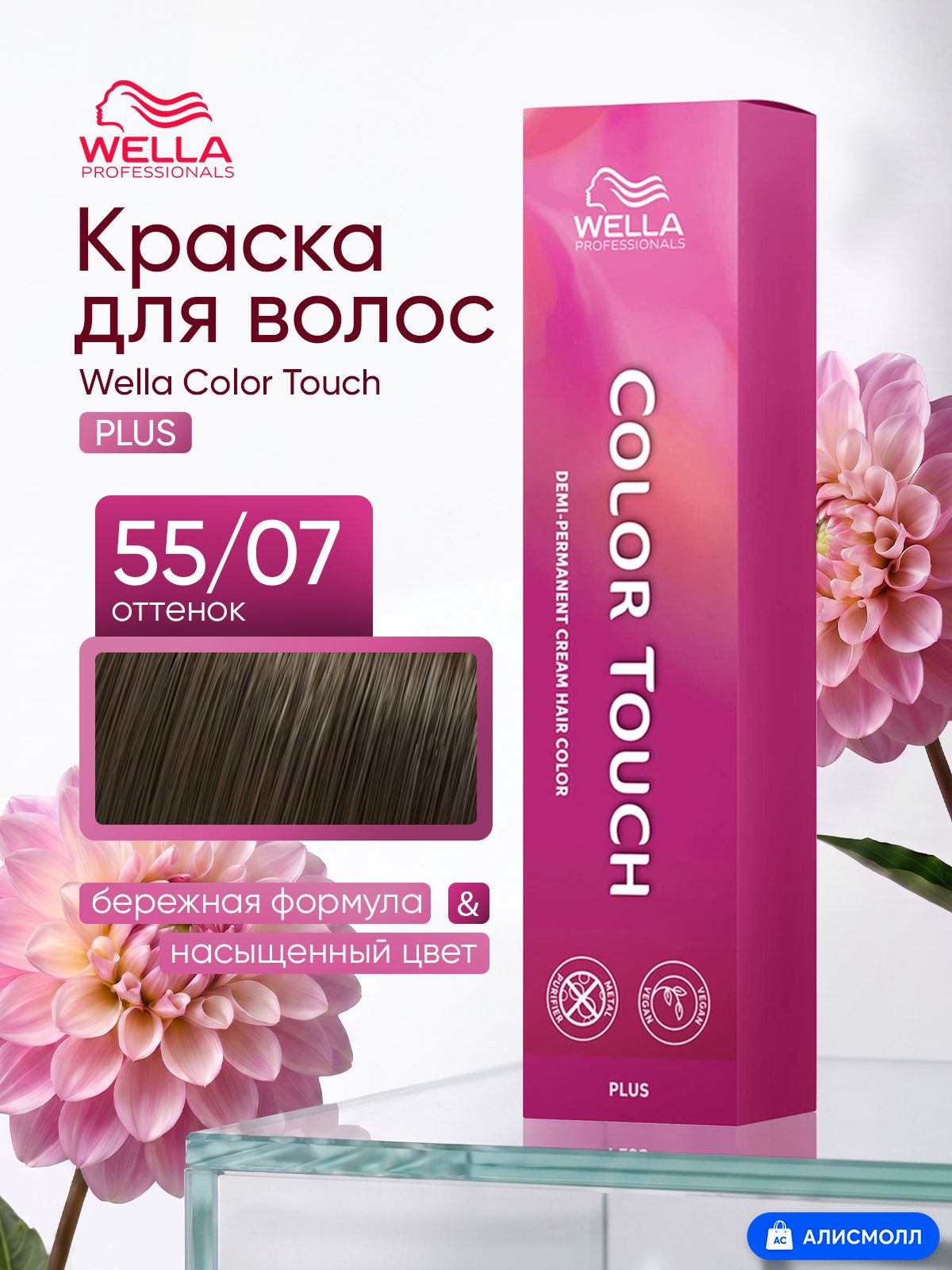 Крем-краска для седых волос Wella Professionals Color Touch Plus 55/07 - Кедр, 60 мл