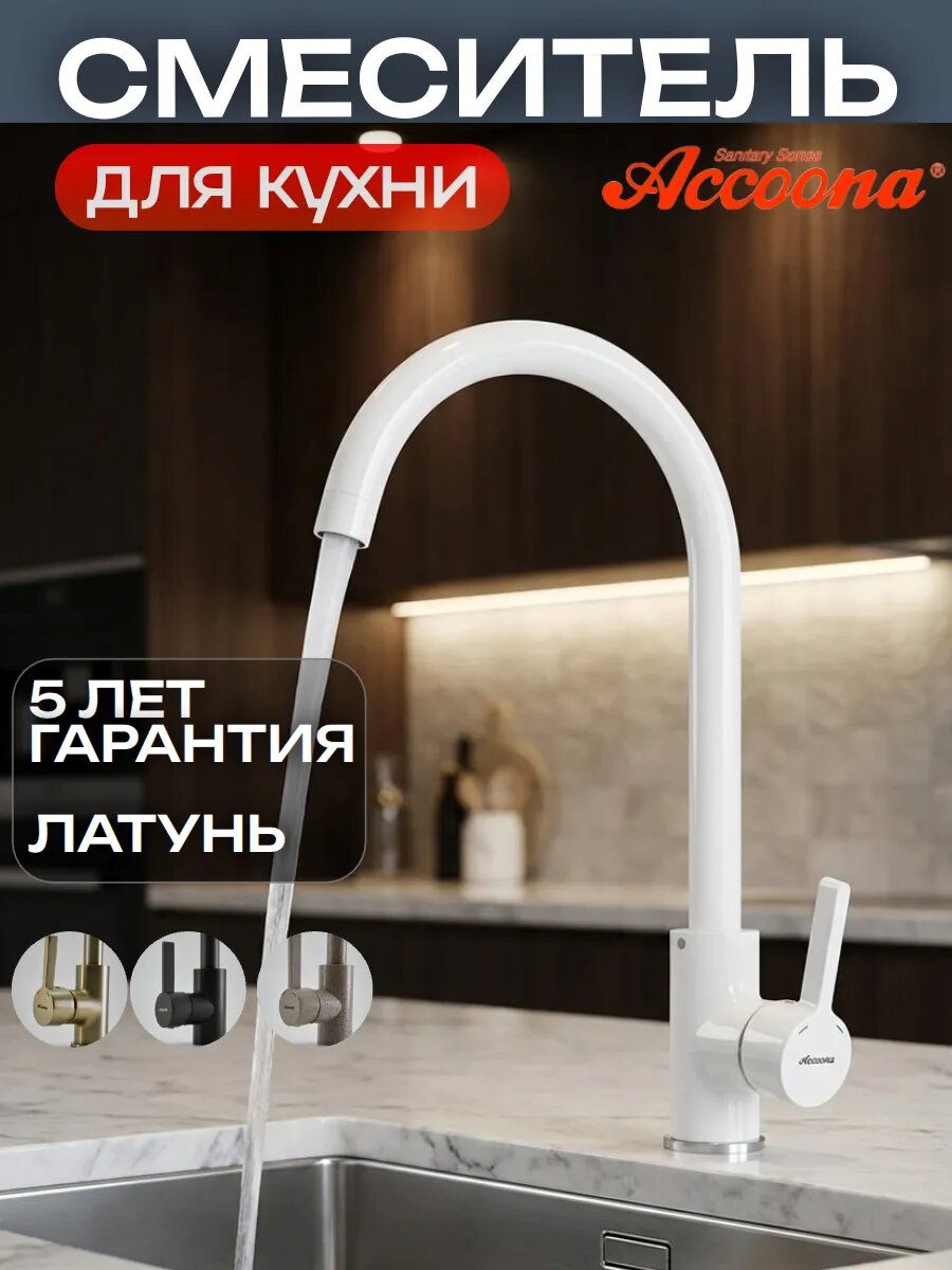 Смеситель для кухни кран для мойки Accoona