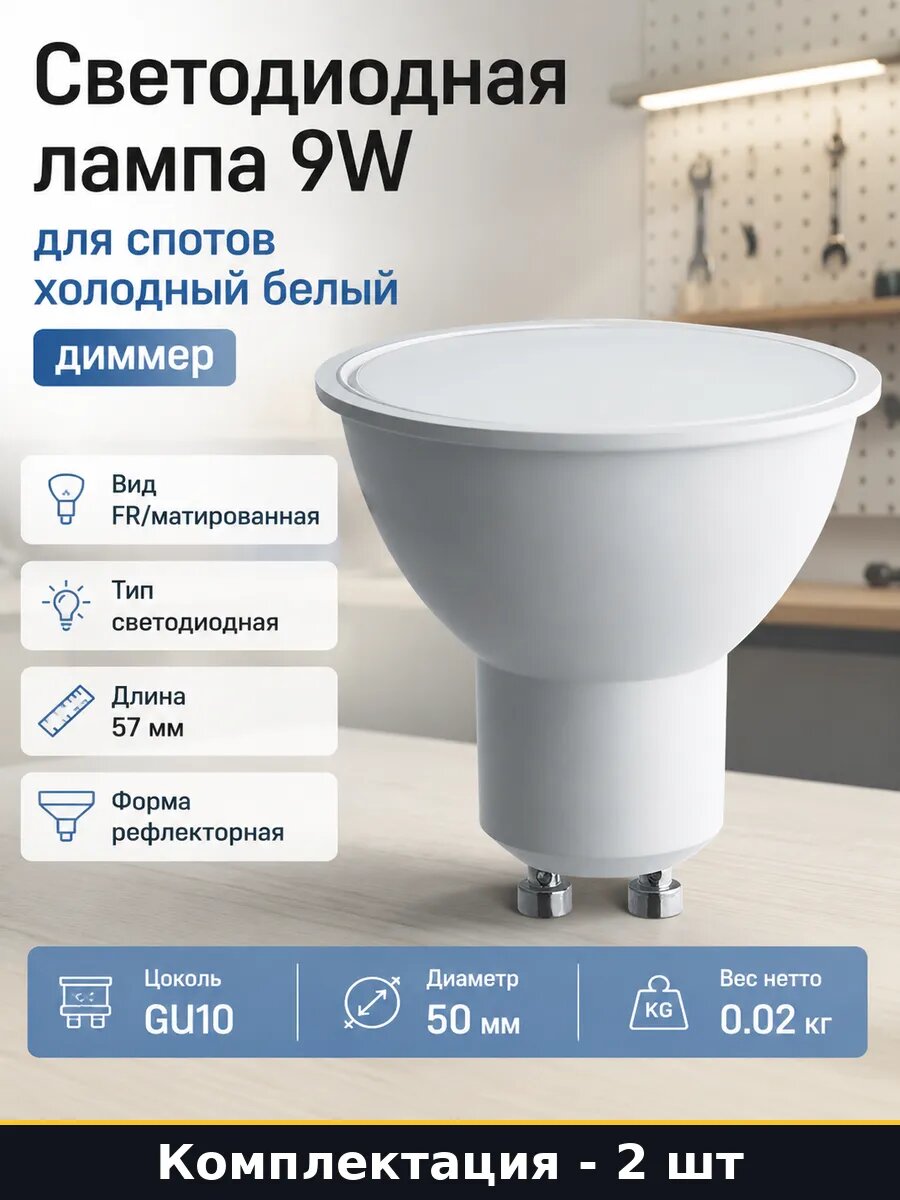 MR16 GU10 9W 6400K набор 2 шт диммируемая светодиодная лампа