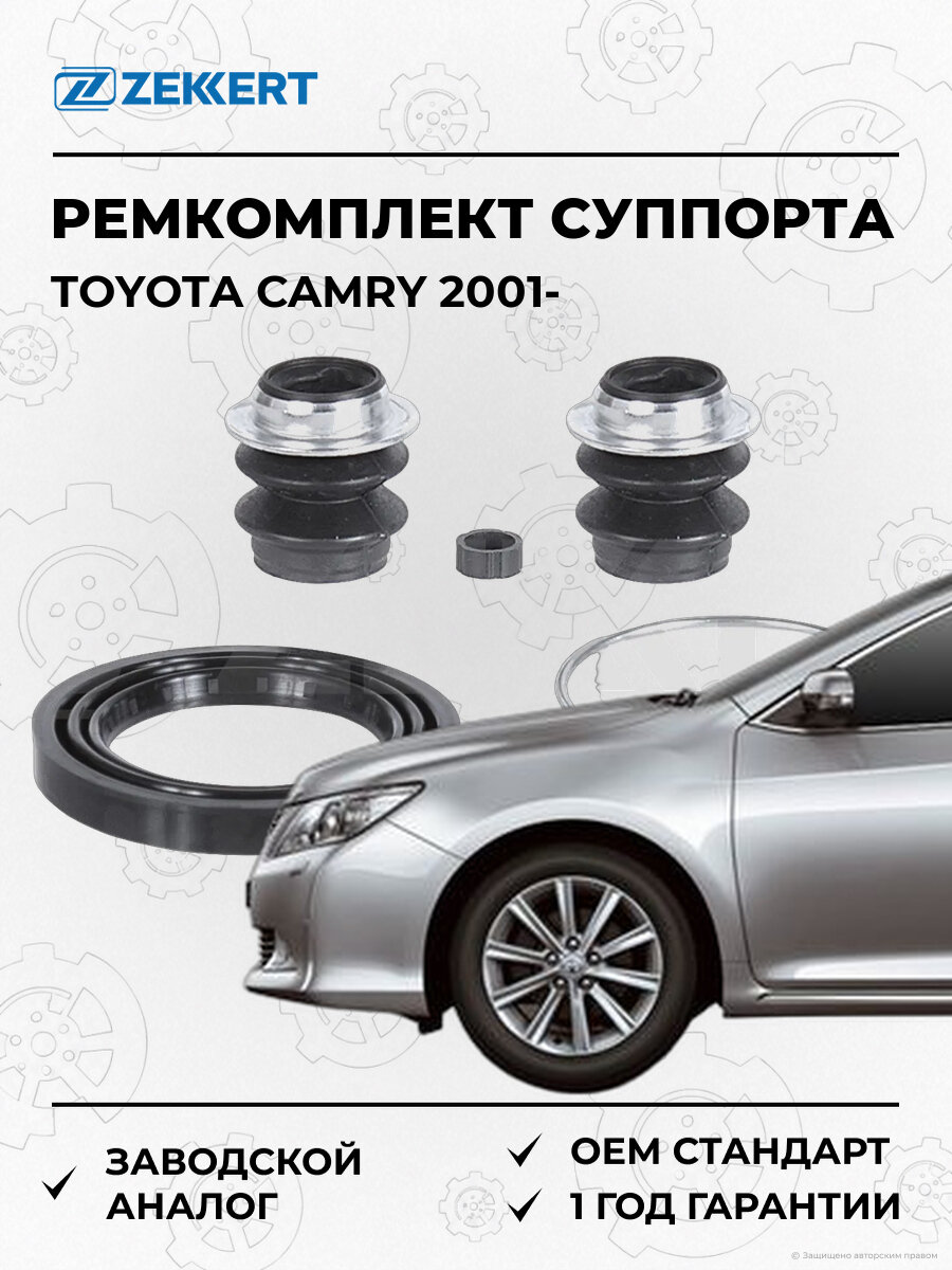 Ремкомплект суппорта Zekkert BR1331 Тойота Камри Toyota Camry V30 V50 с 2001