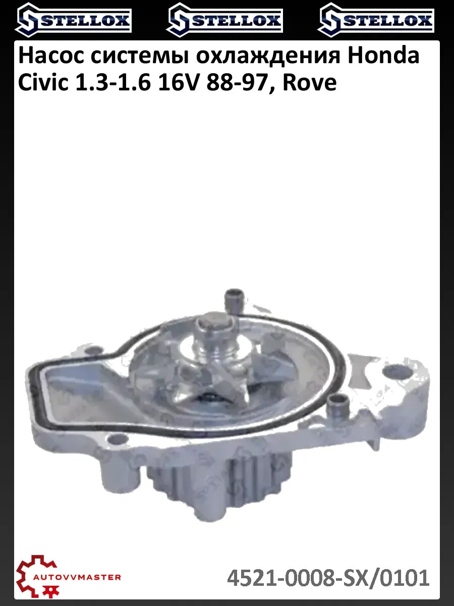 Насос системы охлаждения Honda Civic 1.3-1.6 16V 88-97, Rove
