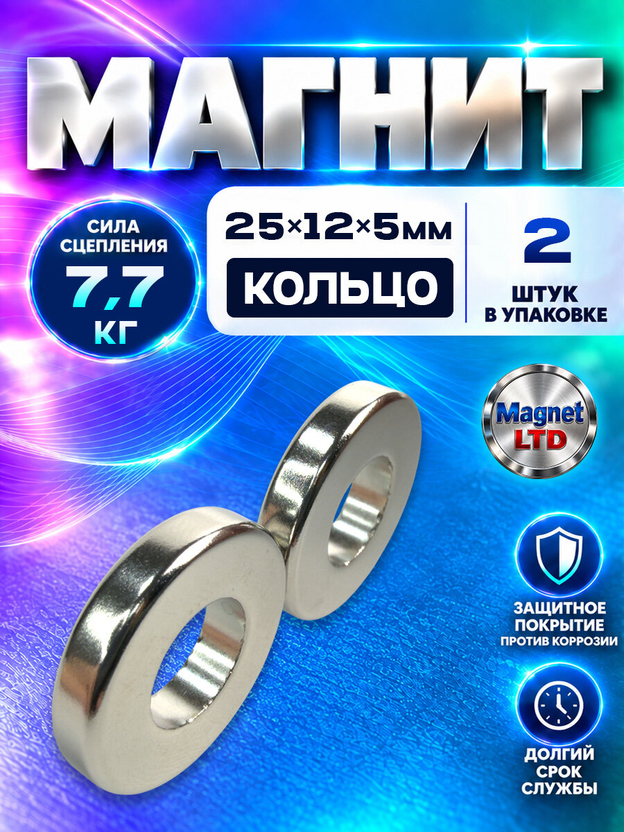 Неодимовый магнит кольцо 25х12х5 мм - 2 шт, N52