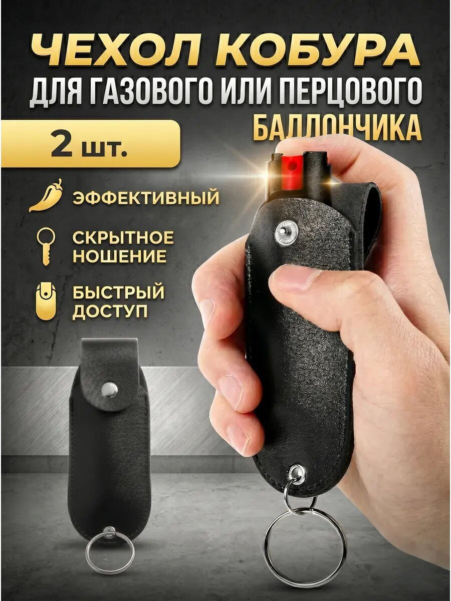 Чехол кобура для газового или перцового баллончика