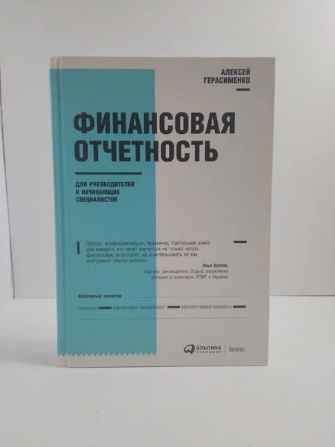 Финансовая отчетность для руководителей и начинающих специалистов