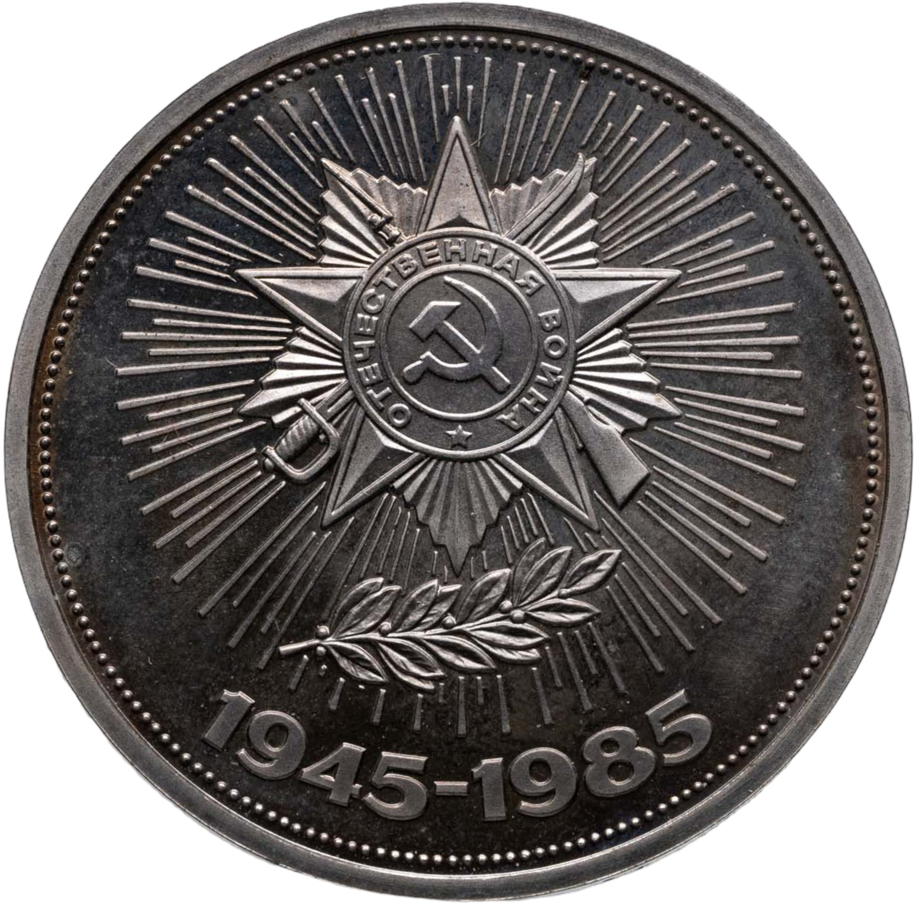 1 рубль 1985 Proof стародел 40 лет Победы советского народа в Великой Отечественной войне, в футляре Госбанка СССР, Мельхиор медь-никель