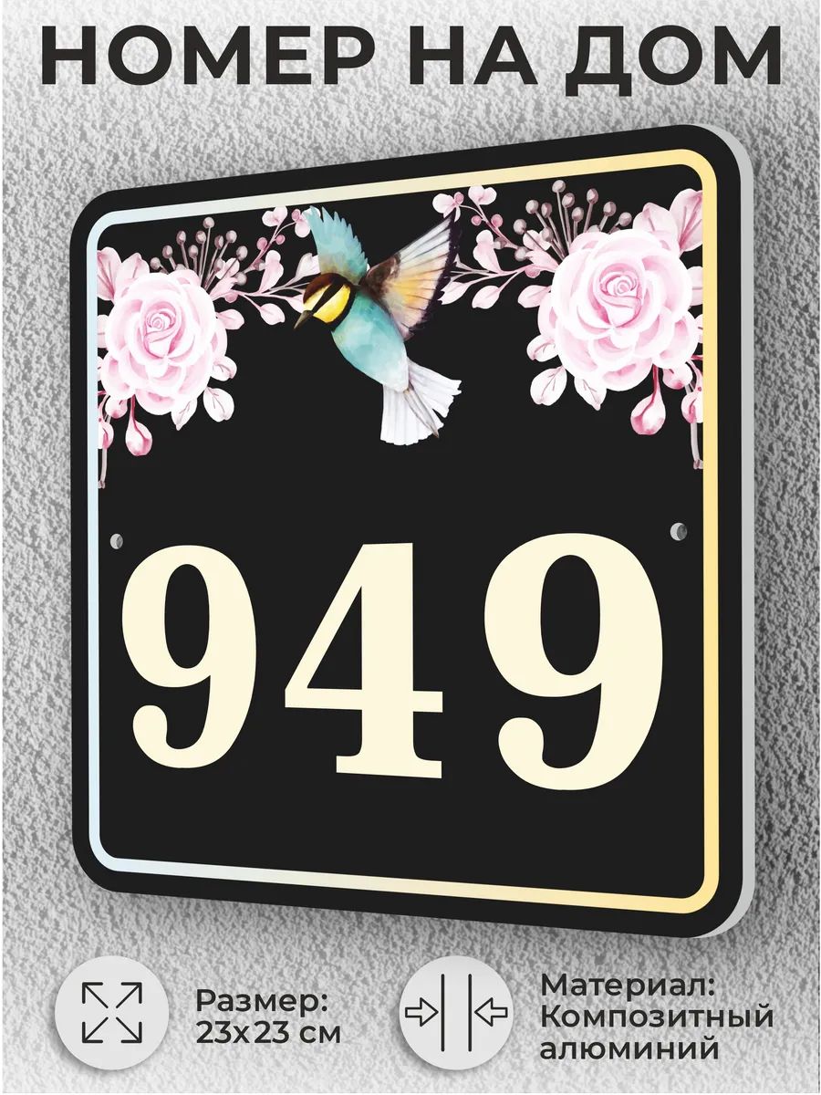 Черная адресная табличка с номером дома, домовой знак №949