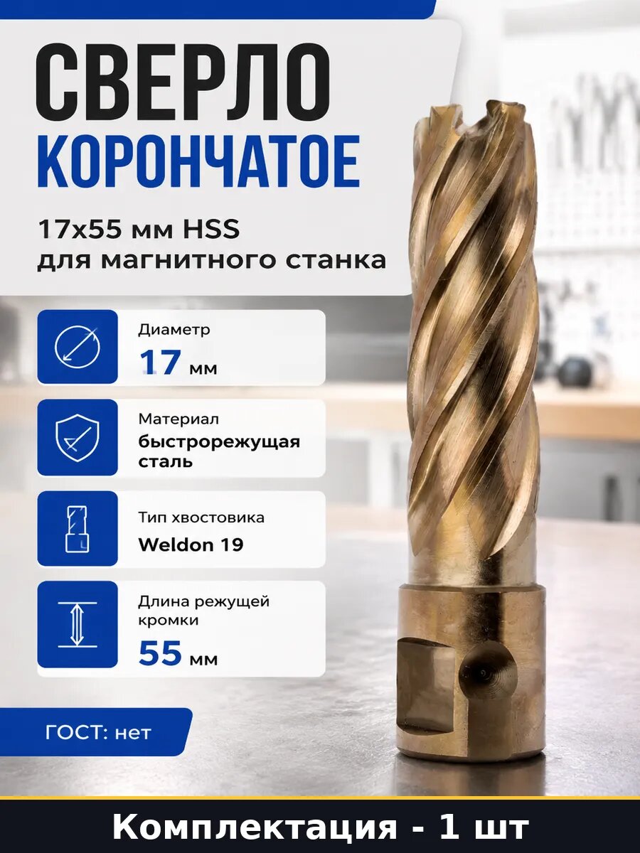 Сверло корончатое 17х55 мм HSS для магнитного станка