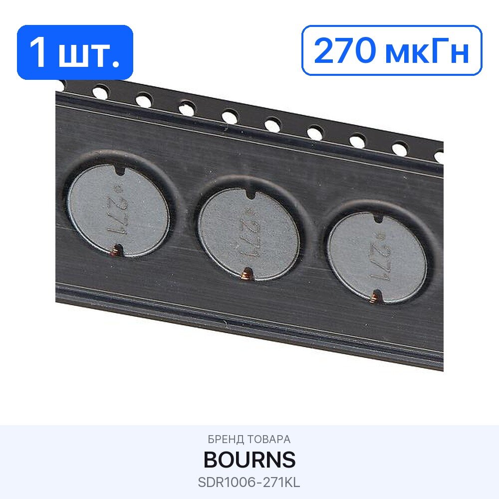 Катушка индуктивности (дроссель) SDR1006-271KL 270 мкГн Bourns