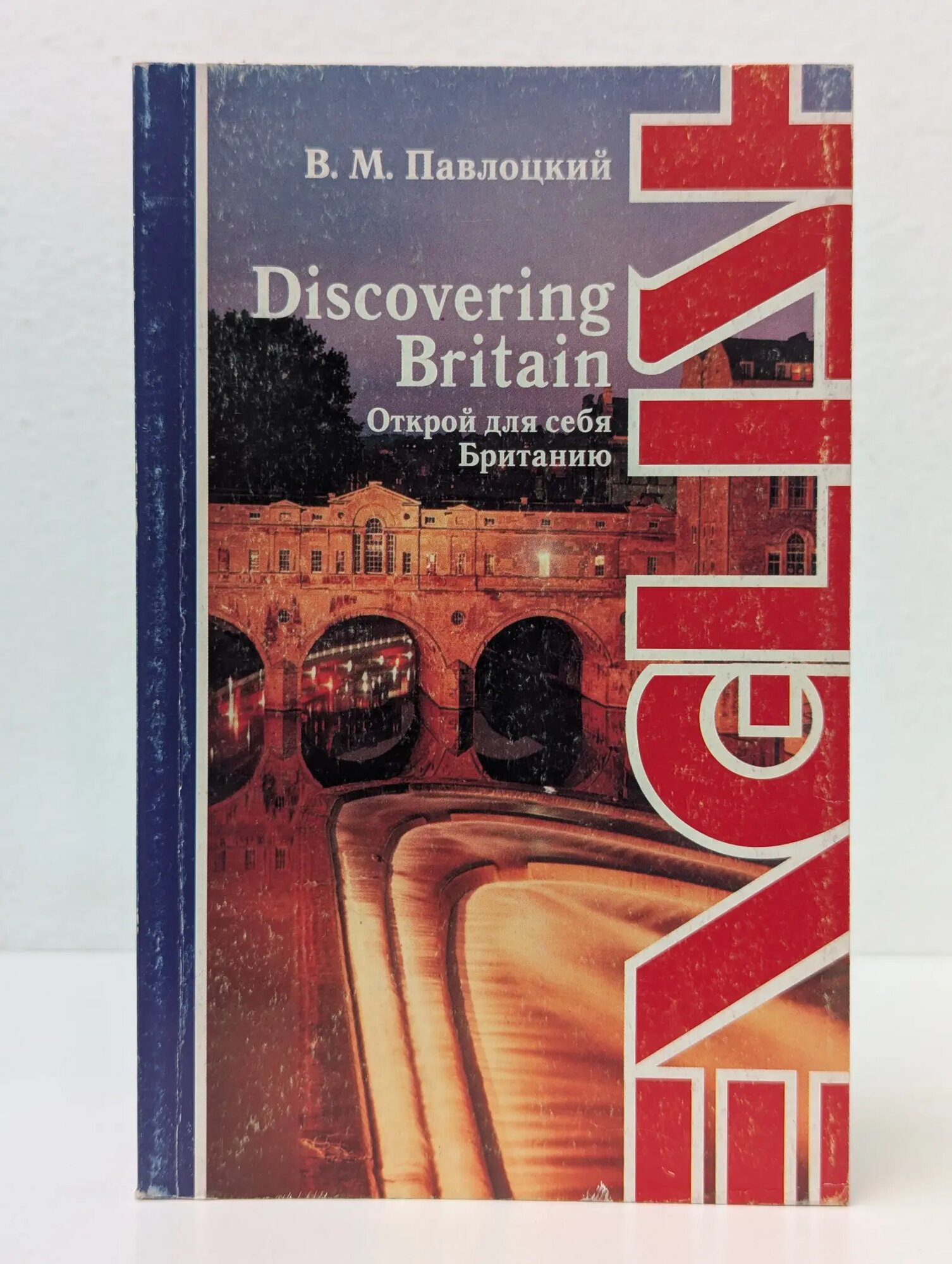 Discovering Britain. Открой для себя Британию Павлоцкий Владимир Моисеевич 2000
