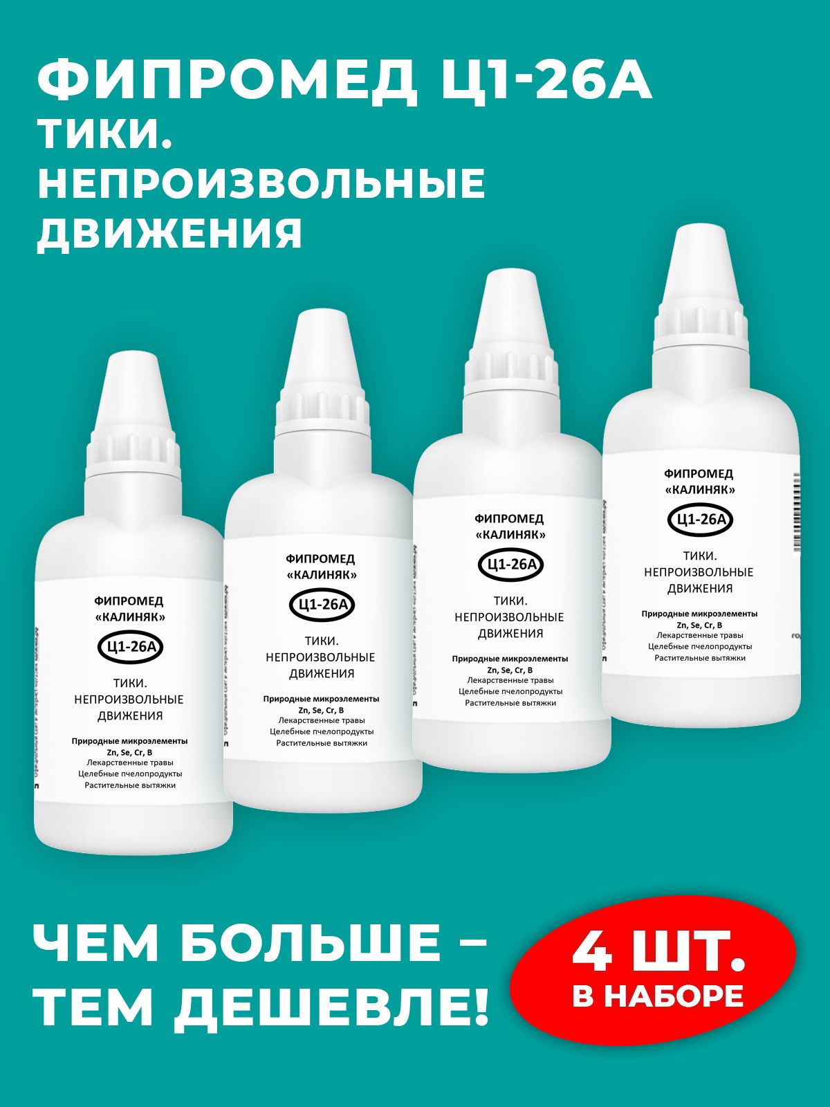 Фипромед Ц1-26А Тики. Непроизвольные движения, 4 шт. по 50 мл.