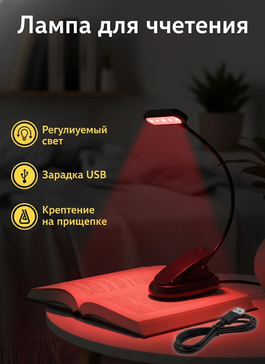 Светильник для чтения с прищепкой, красный свет 670 нм, без синего света, аккумулятор 1000 мАч, USB Type-C, черный