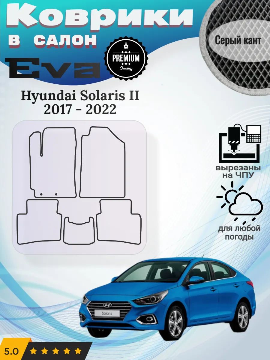 Eva Эва коврики Hyundai Solaris Хендай Солярис 2