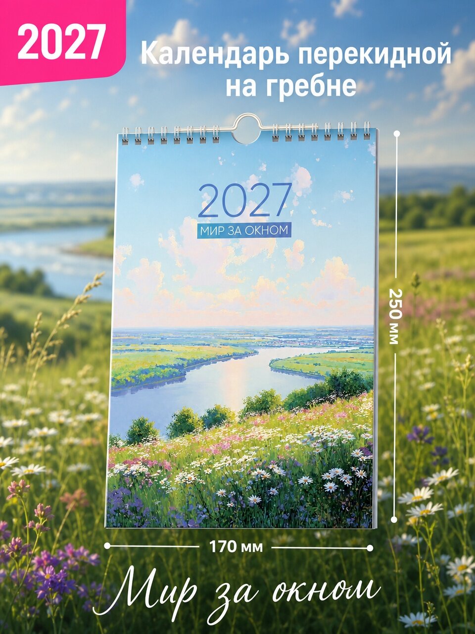BG Календарь настенный перекидной, "Мир за окном", 2027 г.