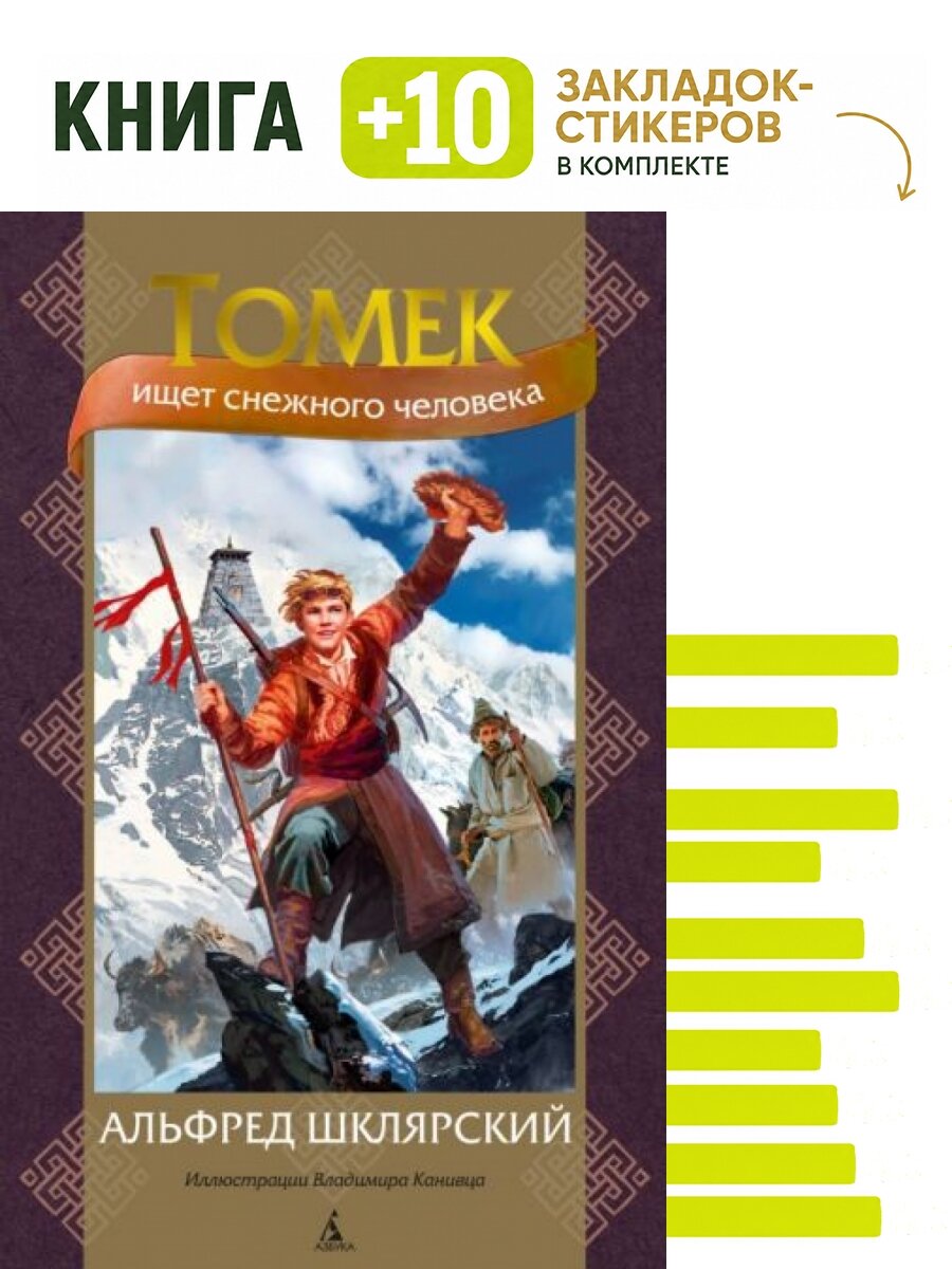 Томек ищет снежного человека (илл. В. Канивца). Комплект: книга + 10 закладок-стикеров