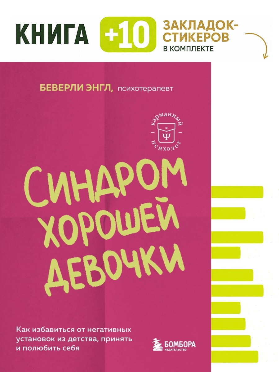 Синдром хорошей девочки. Как избавиться от негативных установок из детства, принять и полюбить себя. Комплект: книга + 10 закладок-стикеров