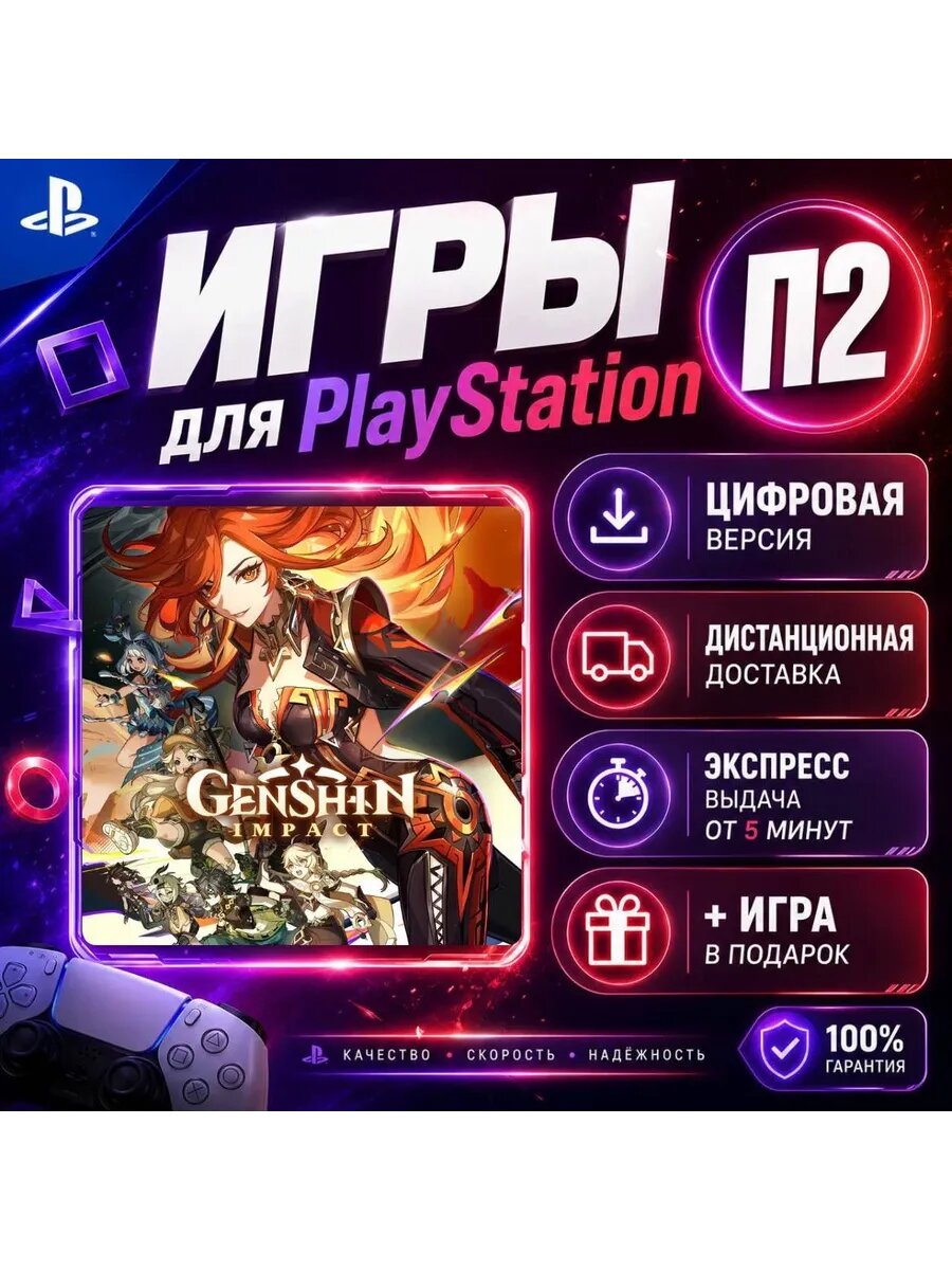 Геншин импакт PS4 PS5 цифровая версия п2