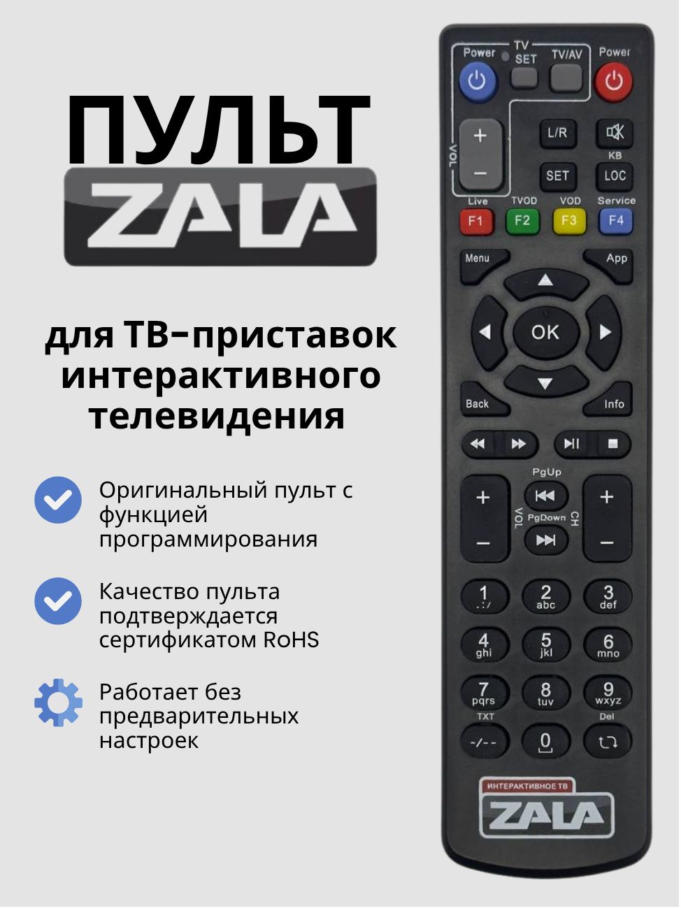 Пульт ZALA / Пульт ДУ Zala
