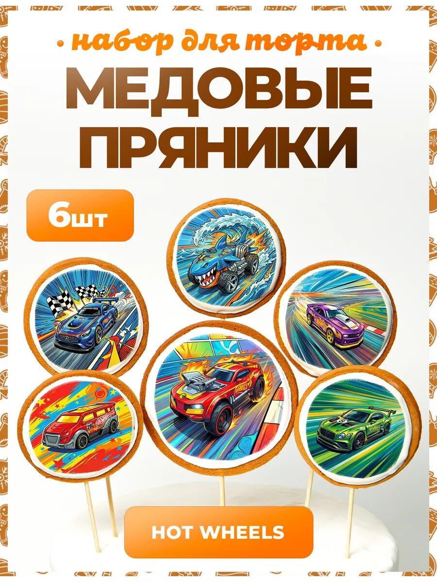 Пряники на торт. Хот Вилс. 6 шт