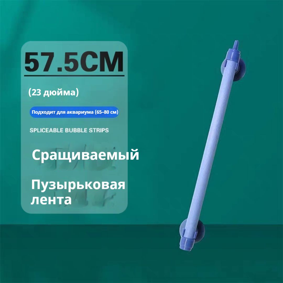 Распылитель Venys водная завеса для аквариума, декоративная аэрация 57 см 23"