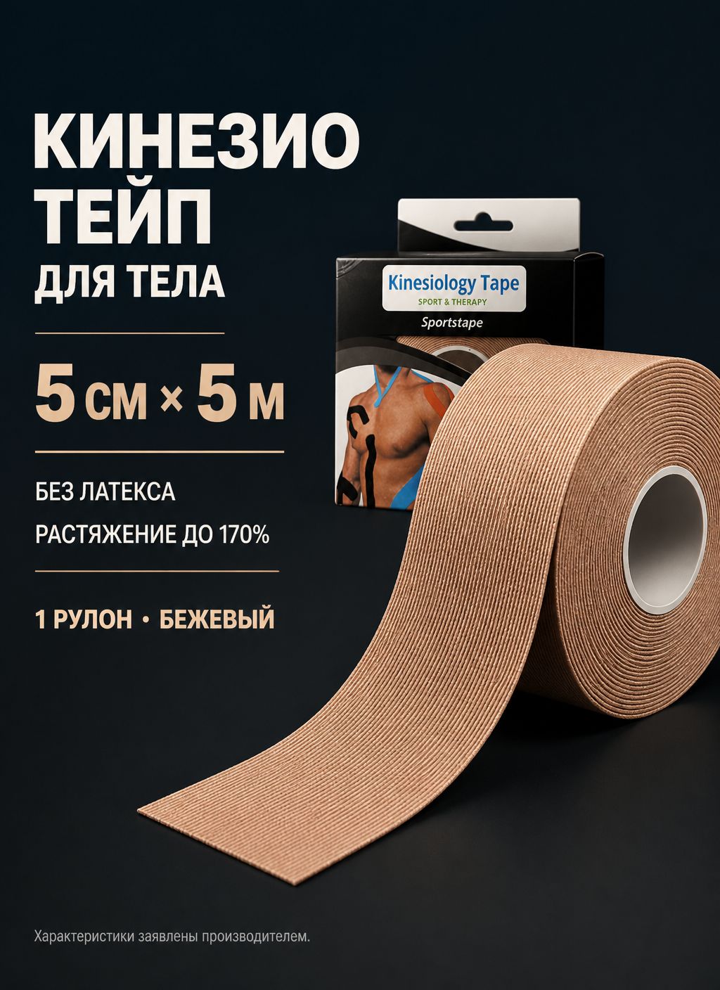 Кинезио тейп для тела бежевый 5 см x 5 м, влагостойкий, без латекса, 1 рулон