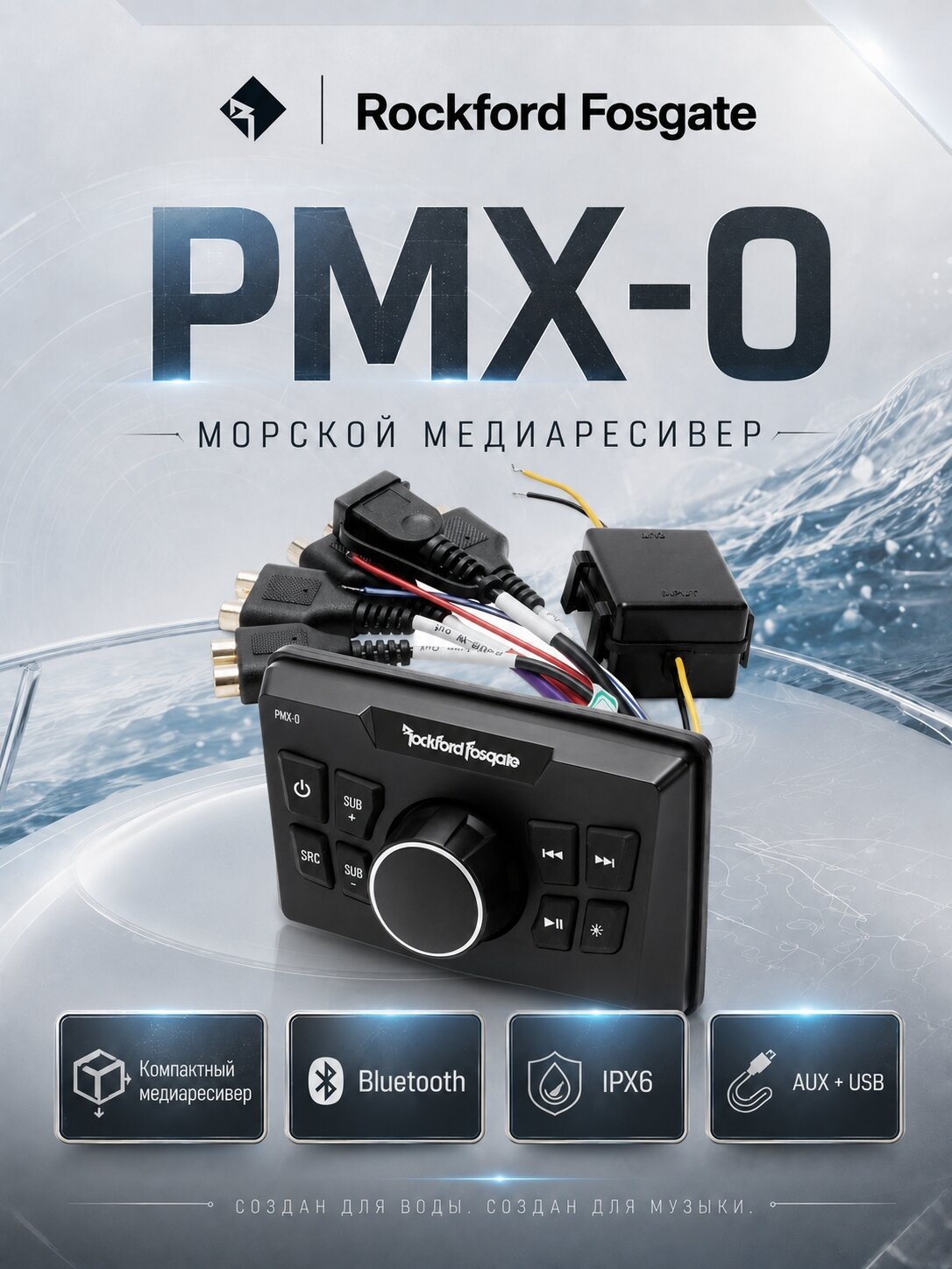 Морской ресивер Rockford Fosgate PMX-0