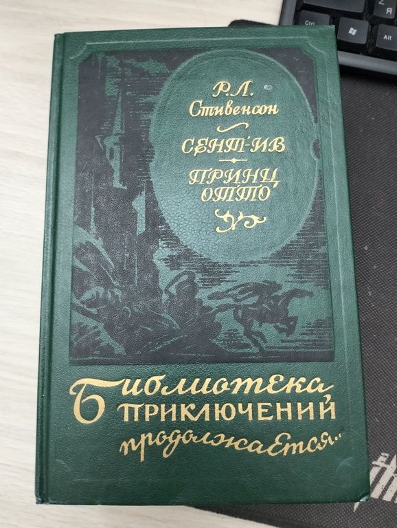 Сент-Ив. Принц Отто. Стивенсон Р. Л. Библиотека приключений продолжается