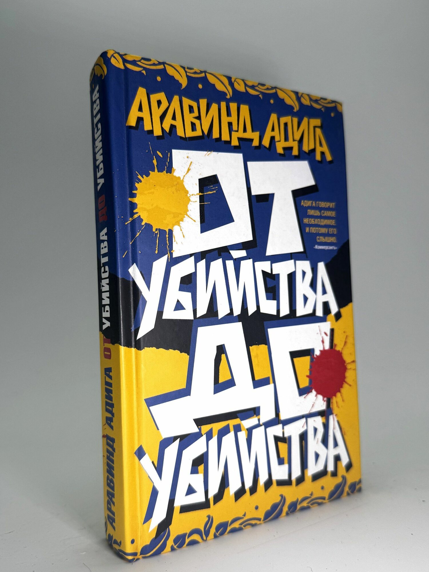 Книга «От убийства до убийства», Аравинд Адига, Твердый переплет