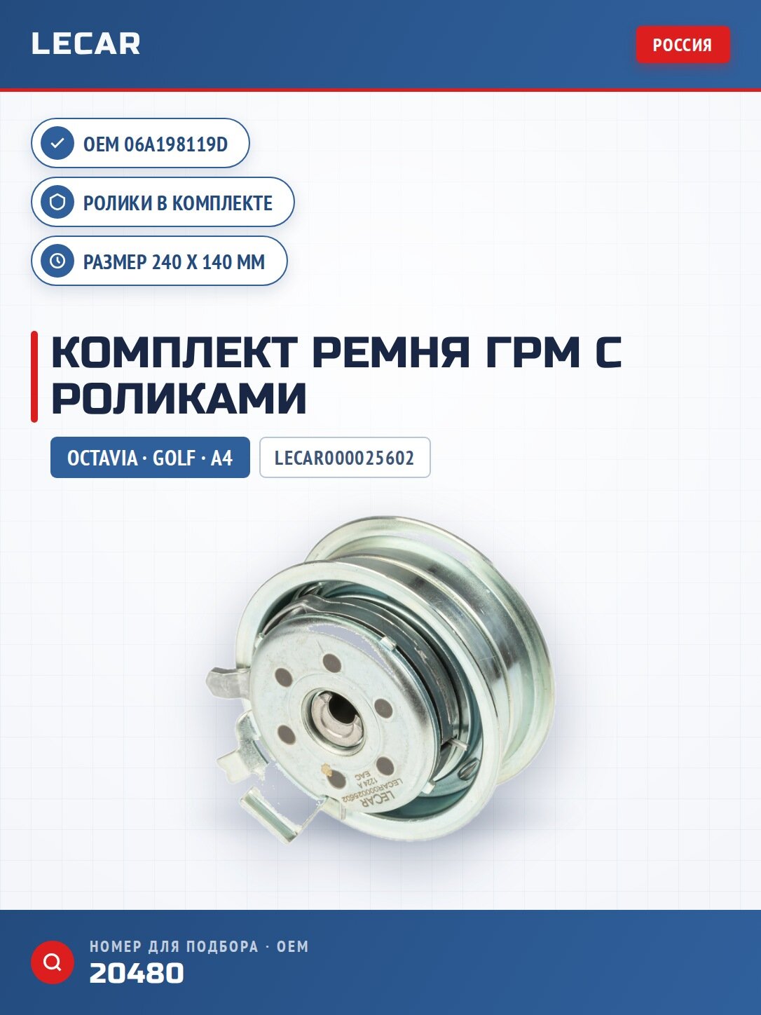 Комплект ремня ГРМ LECAR LECAR000025602 для Skoda Octavia/ Fabia, VW Golf, Audi A4