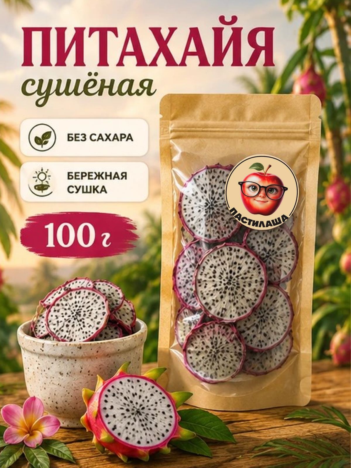 Питахайя сушеная 100 гр, без сахара, драгонфрут, драконий фрукт, фруктовые чипсы, фрипсы, снэки