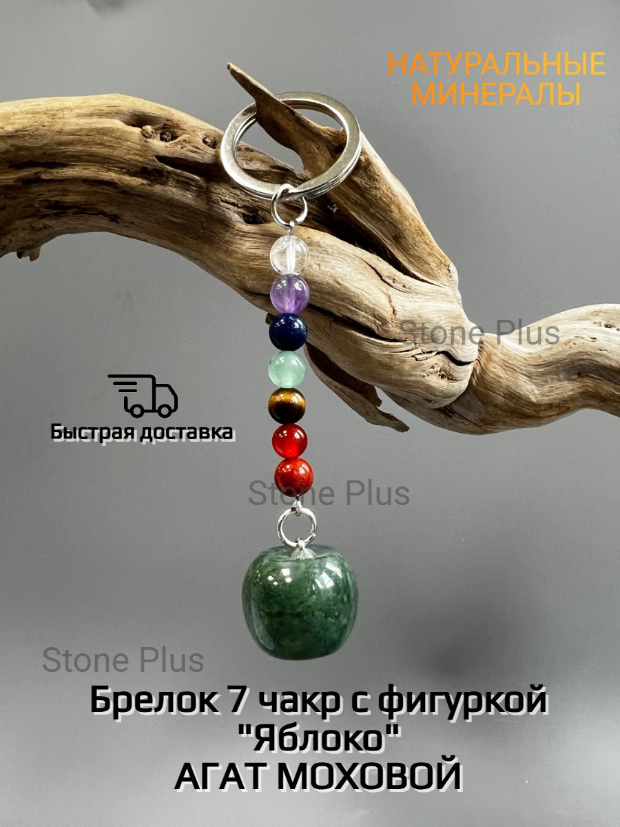 Брелок 7 чакр "Яблоко" из натурального камня Агат моховой