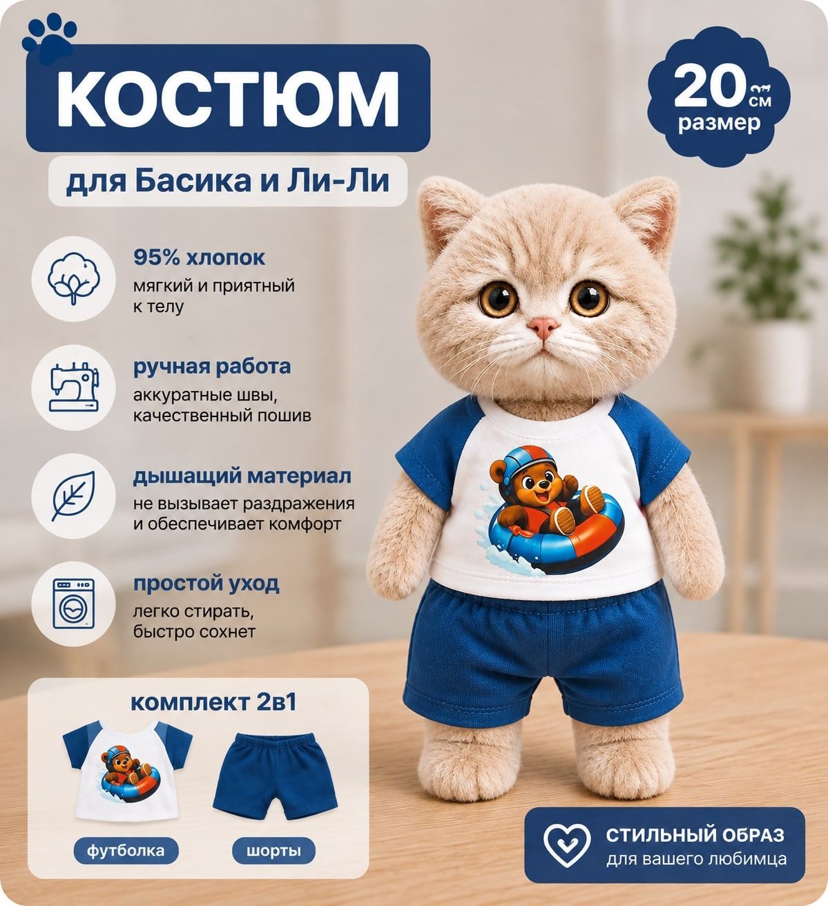 Одежда для кота Басика и Ли Ли 20см