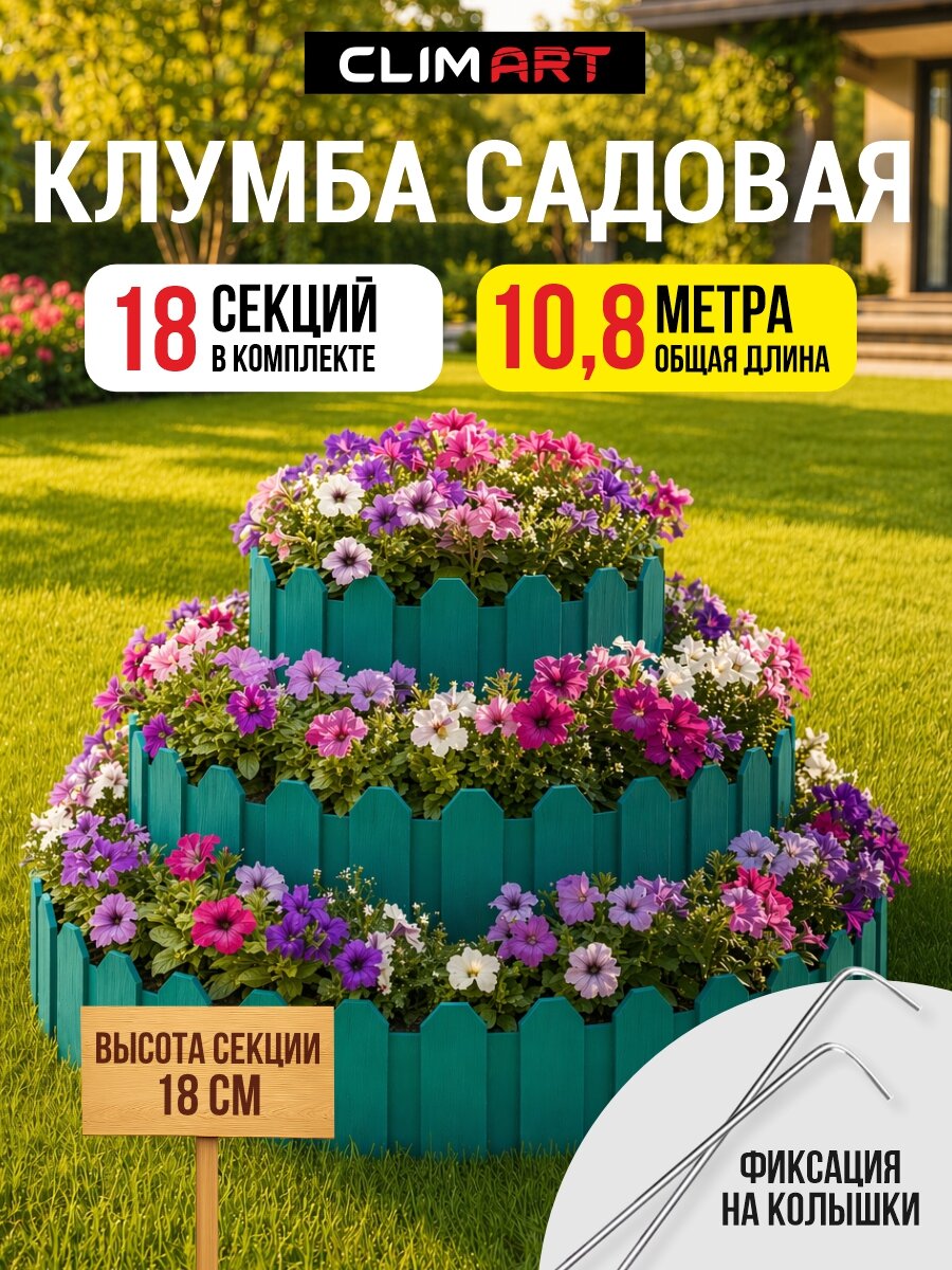 Клумба садовая, декоративный заборчик зеленый 10,8 м (18 шт)