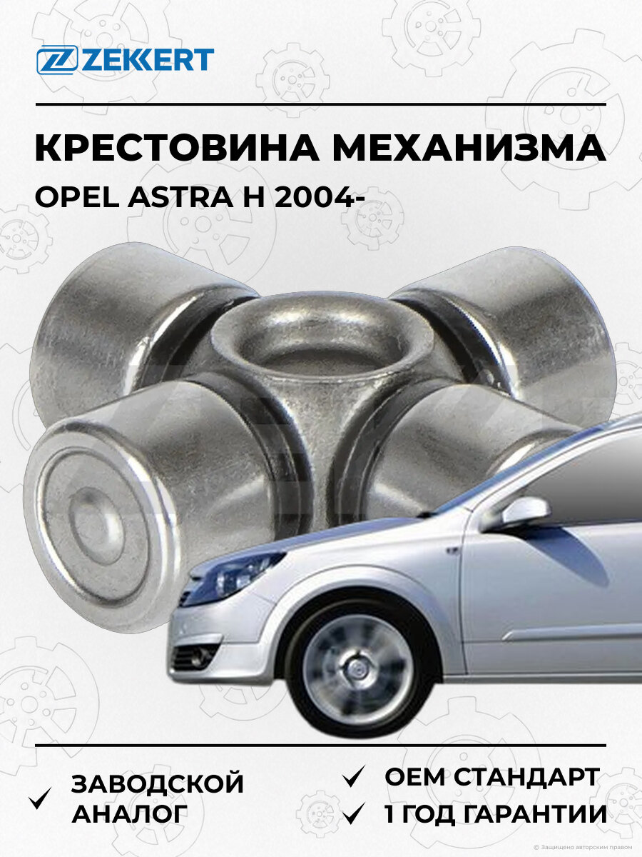 Крестовина вала рулевого механизма Zekkert KG1010 Опель Астра Opel Astra H с 2004