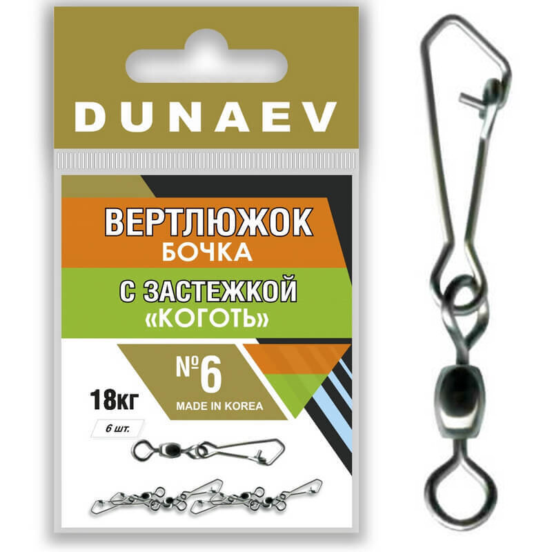 Вертлюжки Dunaev бочка с застёжкой Коготь #6, 18 кг (6 шт/уп) FWR024