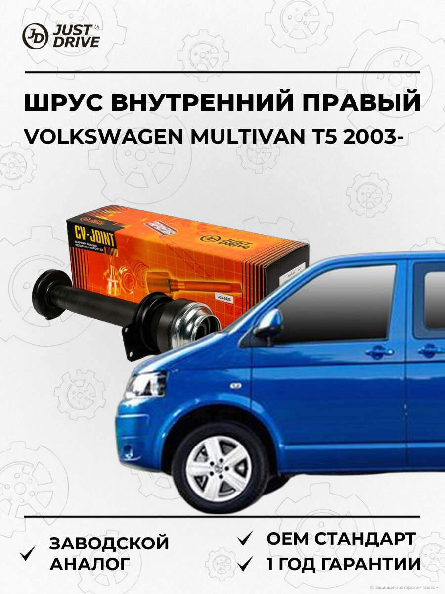 Шарнир равных угловых скоростей внутренний правый Just Drive JCN0323 Фольксваген Мультивен Т5 Volkswagen Multivan T5 с 2003