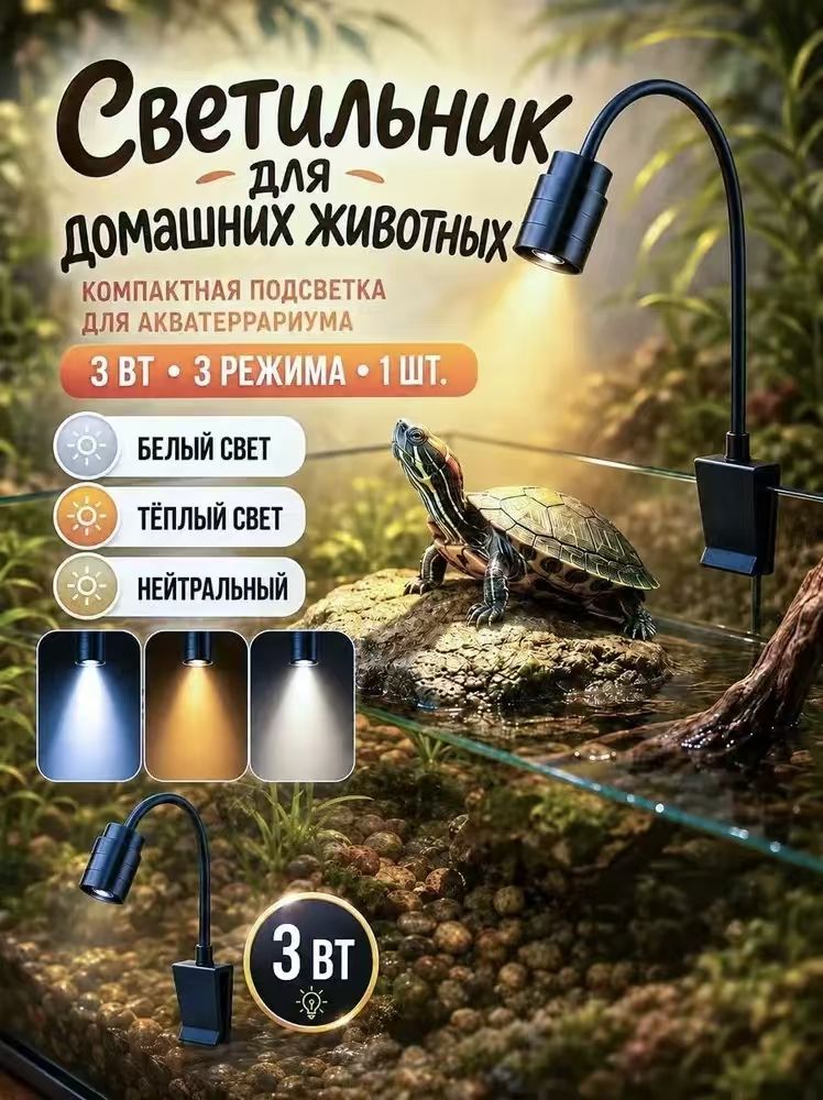 Светильник для террариума, для черепах, ящериц, попугаев, насекомых. 1 лампочки в наборе.