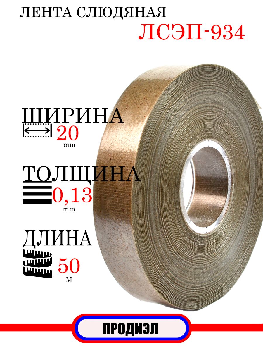 Лента слюдяная ЛСЭП-934 ТПл 0.13 х 20 мм 50 м