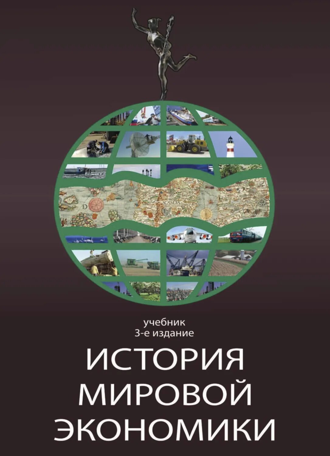 История мировой экономики [Цифровая книга]