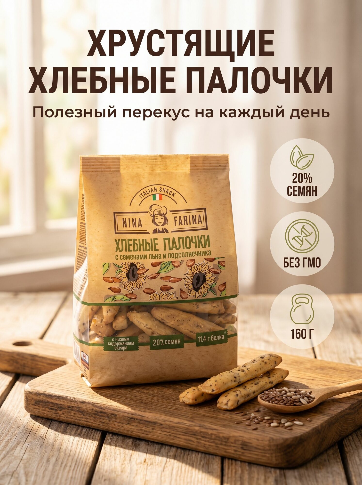 Хлебные палочки с семенами льна и подсолнечника, 160 г Nina Farina
