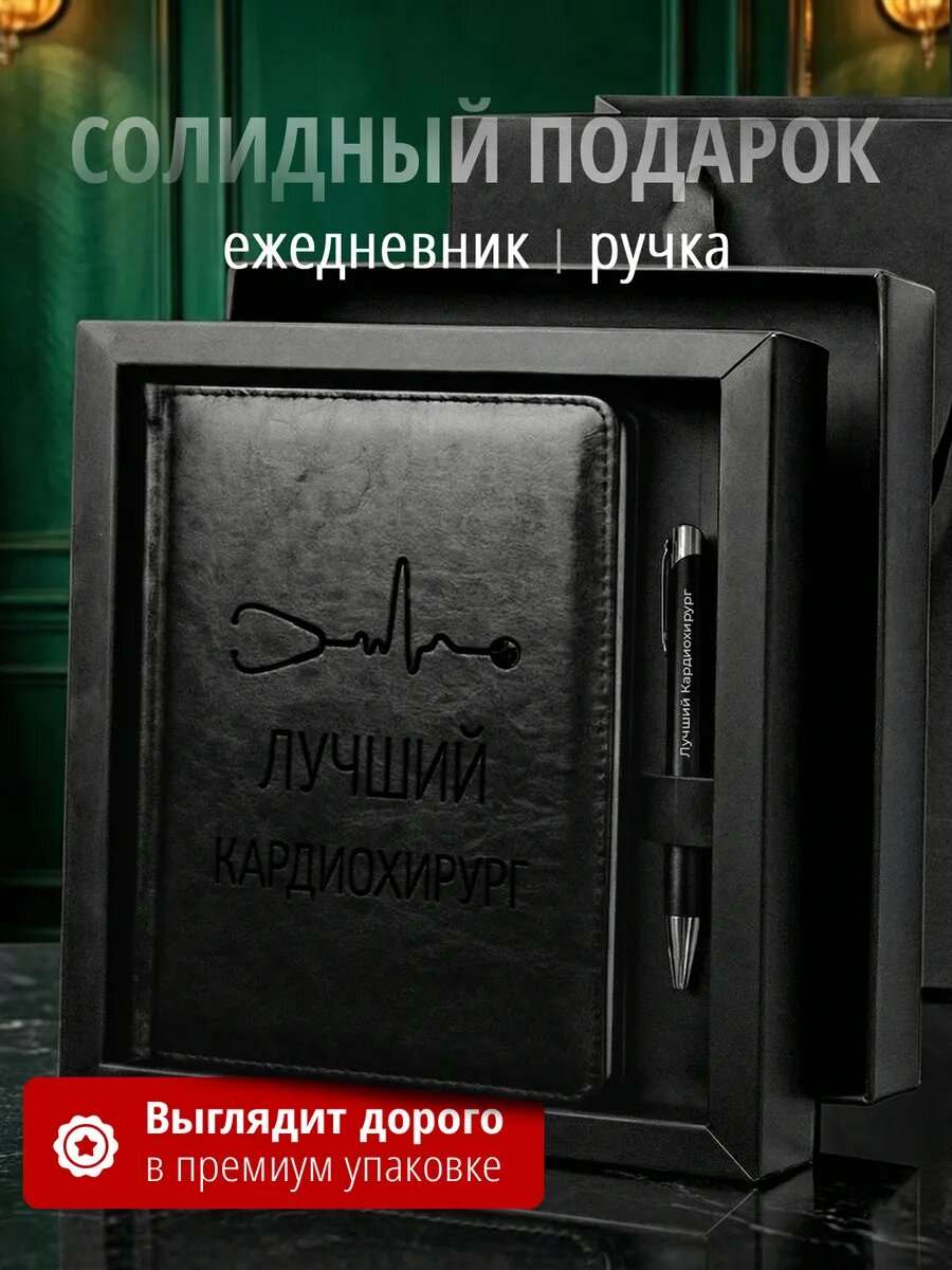 Подарочный набор врачу Лучший Кардиохирург