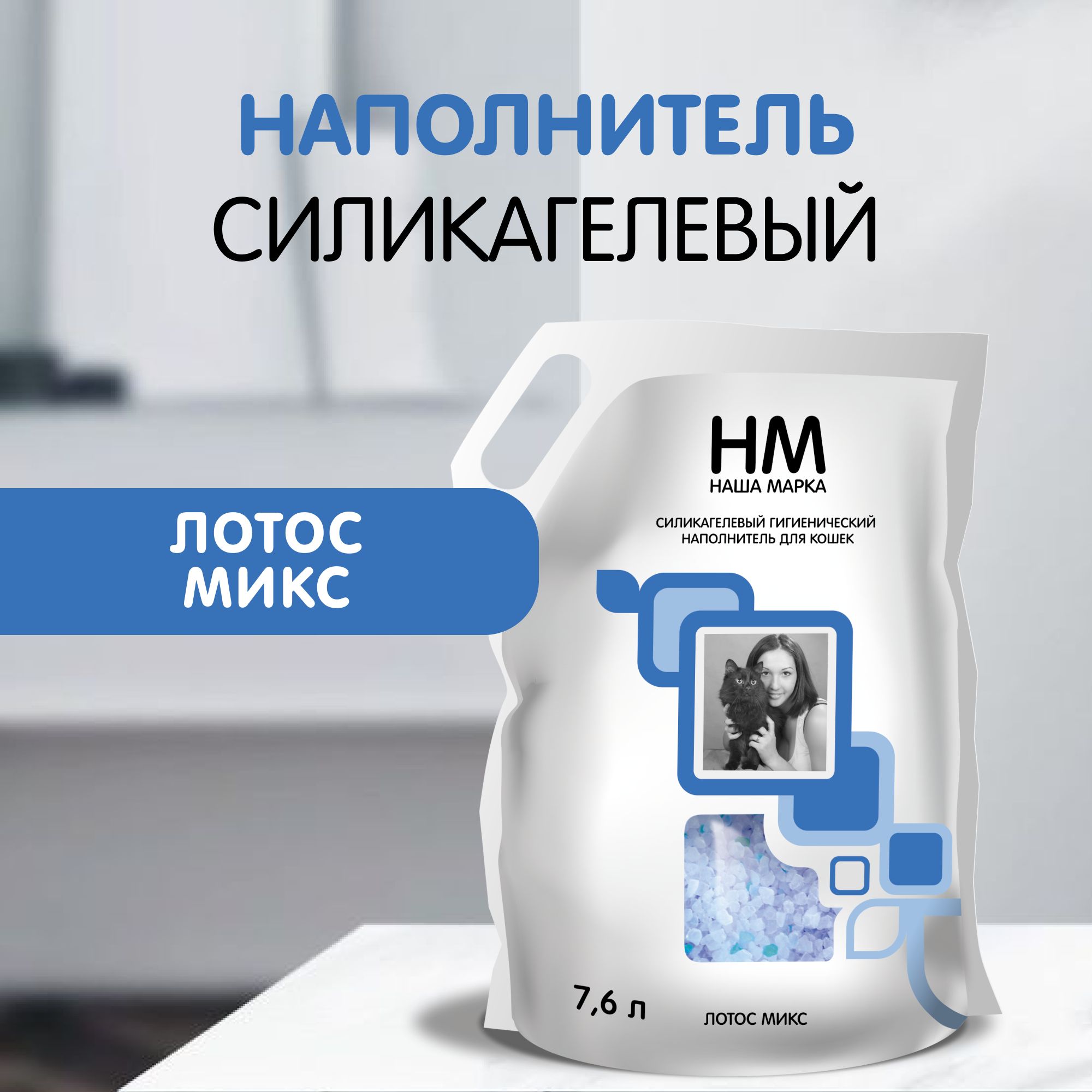 Силикагелевый гигиенический наполнитель для кошачьего туалета Наша Марка "Лотос", 7,6 л