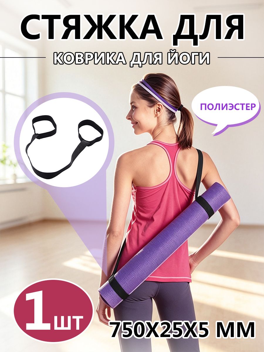 Эластичный ремень для переноски коврика для йоги из полиэстера, Ремень для коврика, черный, 750 мм