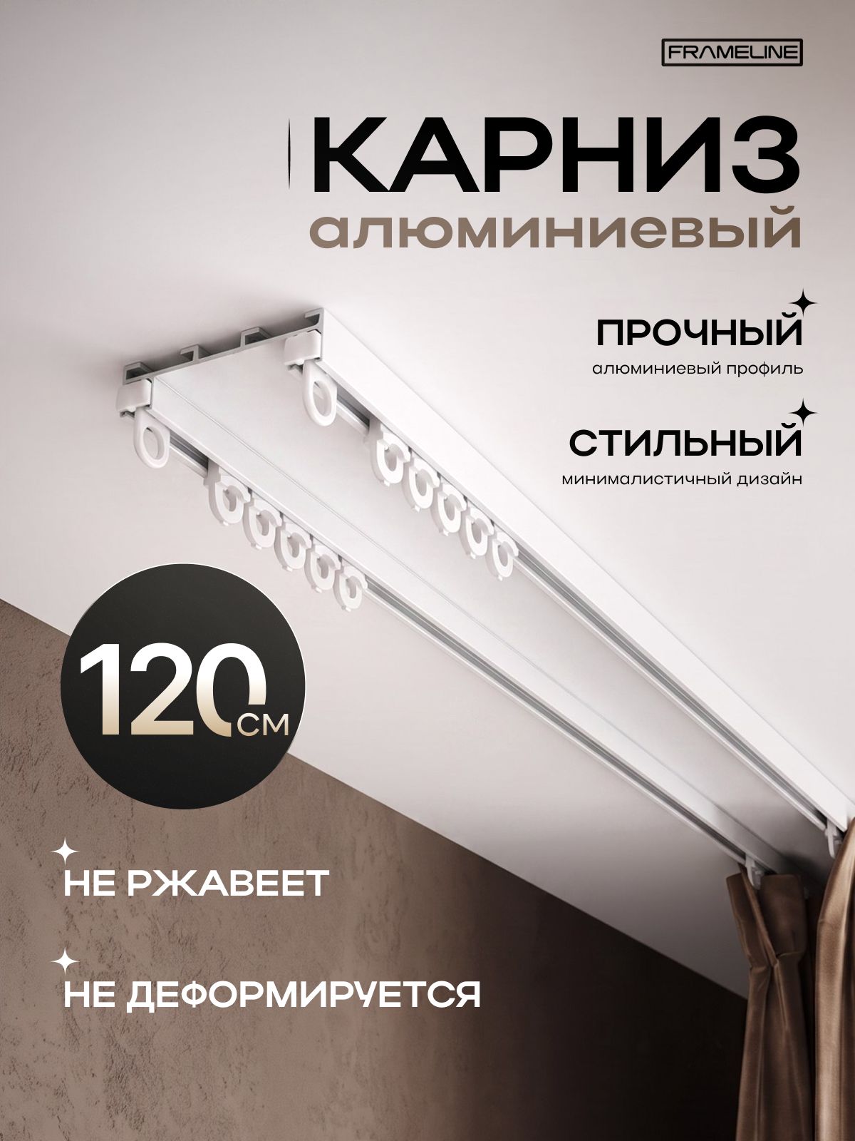 Карниз потолочный двухрядный 120 см гардина для штор без кронштейна