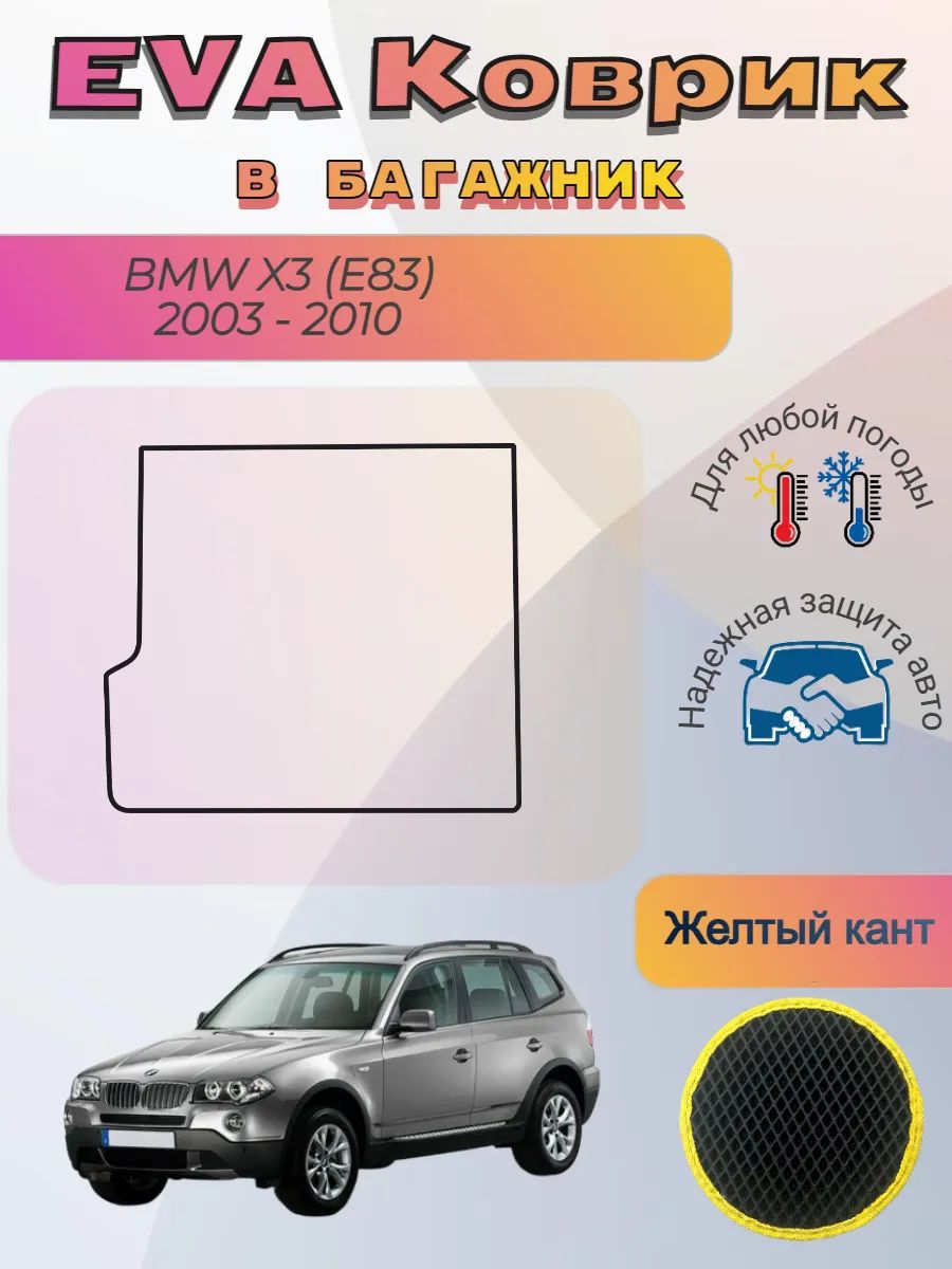 EVA коврик в багажник BMW X3 E83 2003 - 2010 БМВ Х2 Е83