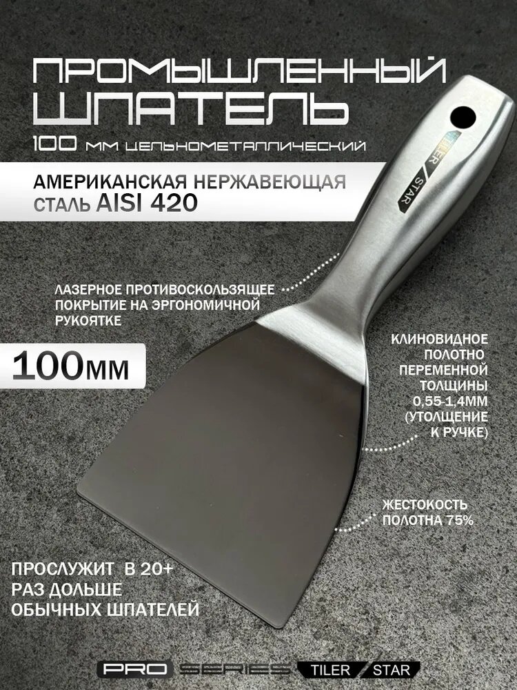 Шпатель 100мм 10 см 4" строительный металлический для шпаклевки стен / малярный / цельнометаллический из нержавеющей стали / TILER STAR тайлер стар SB4